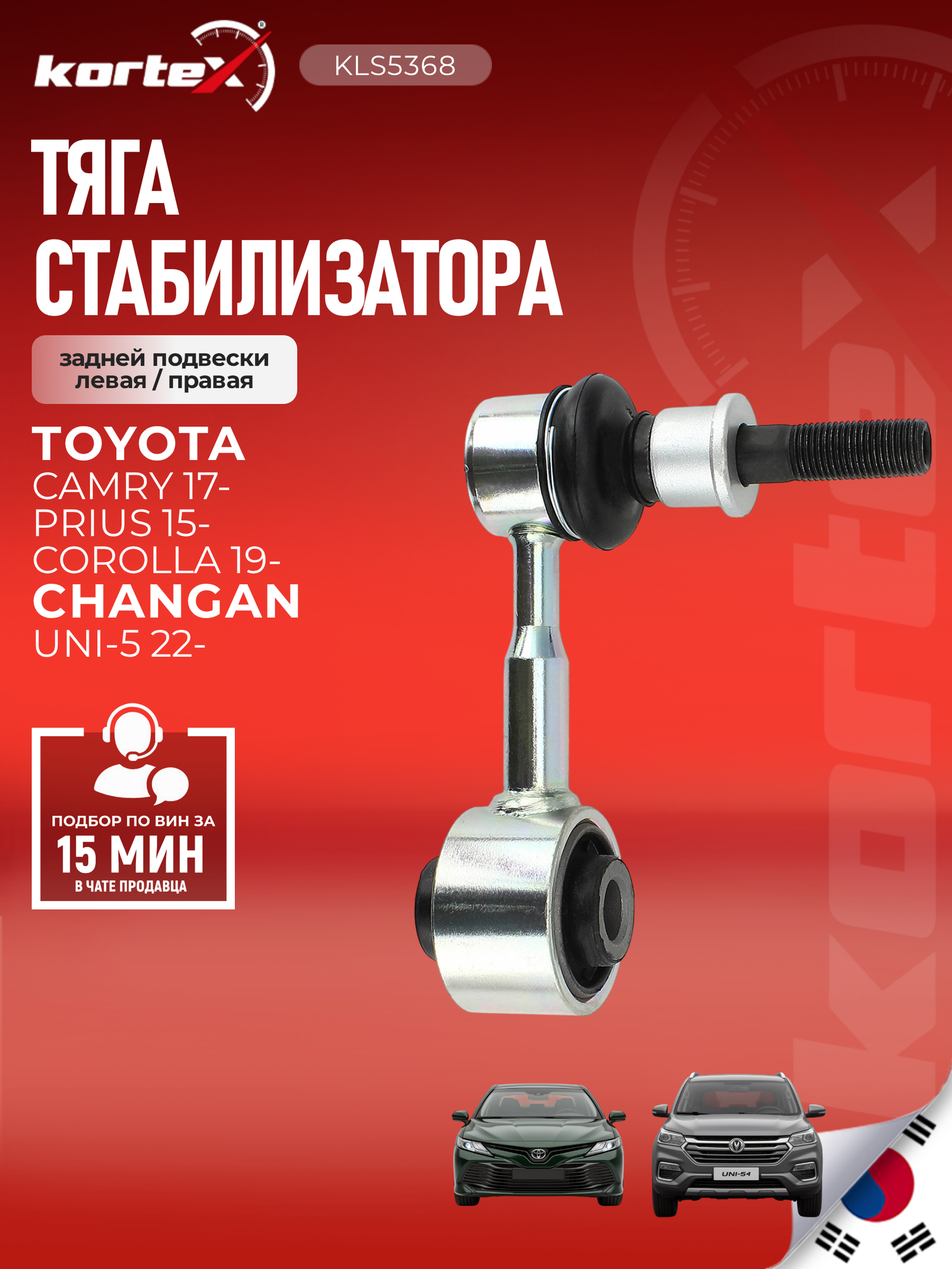 Тяга стабилизатора Kortex для TOYOTA CAMRY 17-, PRIUS 15-, COROLLA 19- задняя