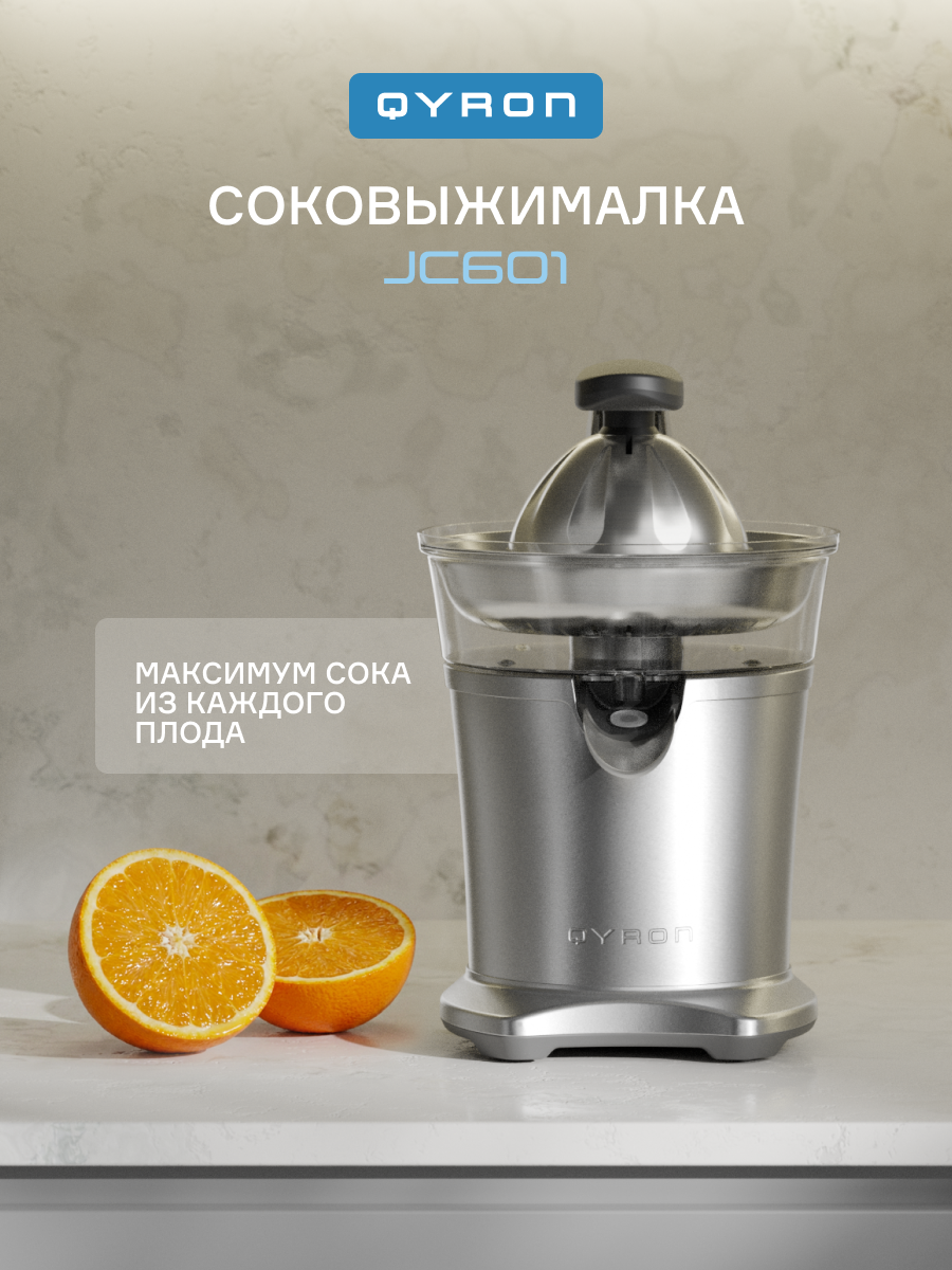 Соковыжималка цитрусовая QYRON JC601, нержавеющая сталь, литой конус
