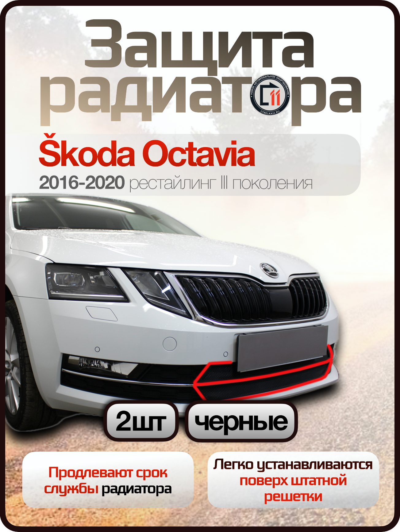 Защитная сетка радиатора с окантовкой и защелками для SKODA OCTAVIA A7 2016-2020 (III рестайлинг)