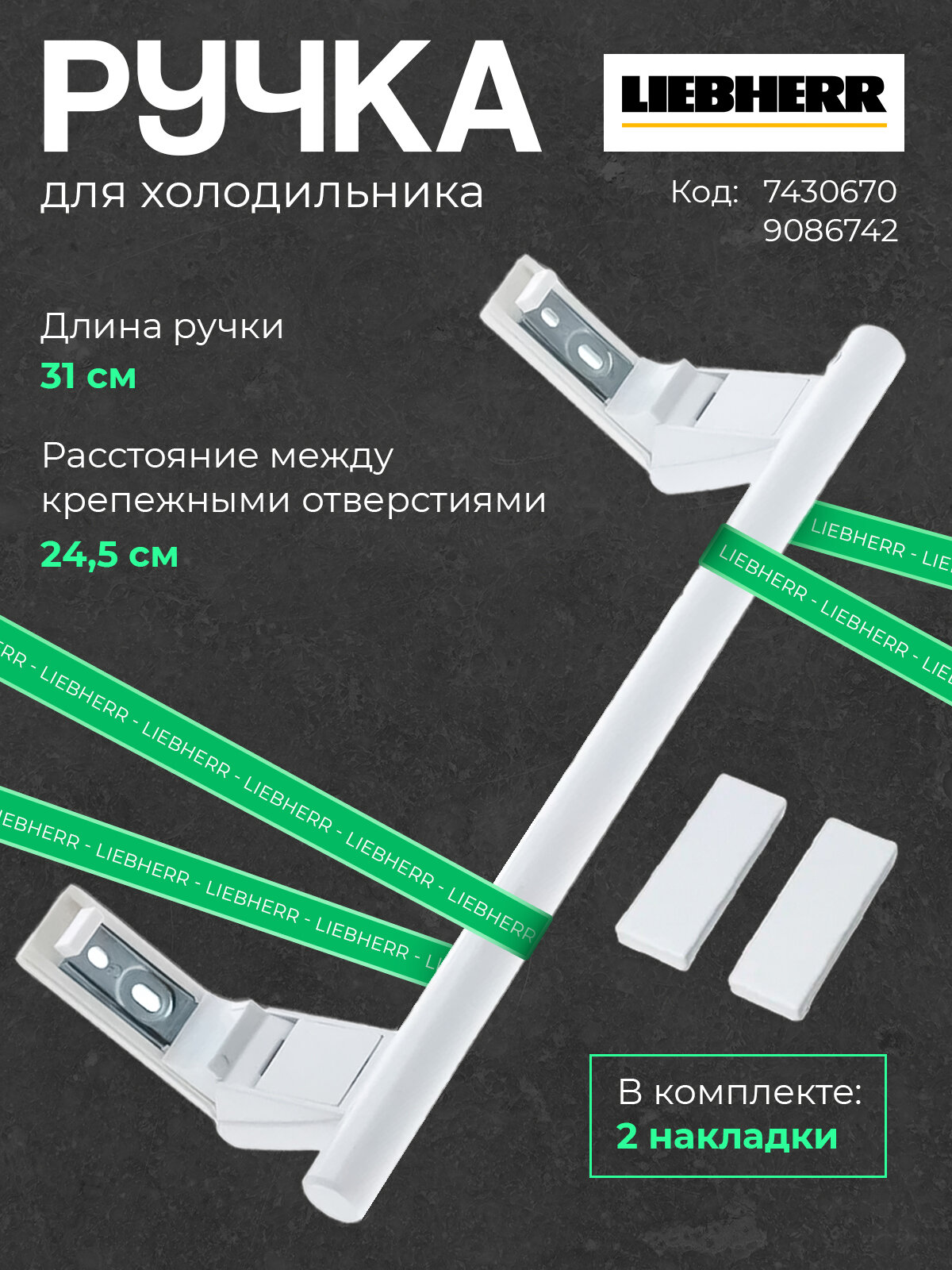 Ручка для двери холодильника Liebherr (Либхер) / 9086742, 7430670, 7430672.