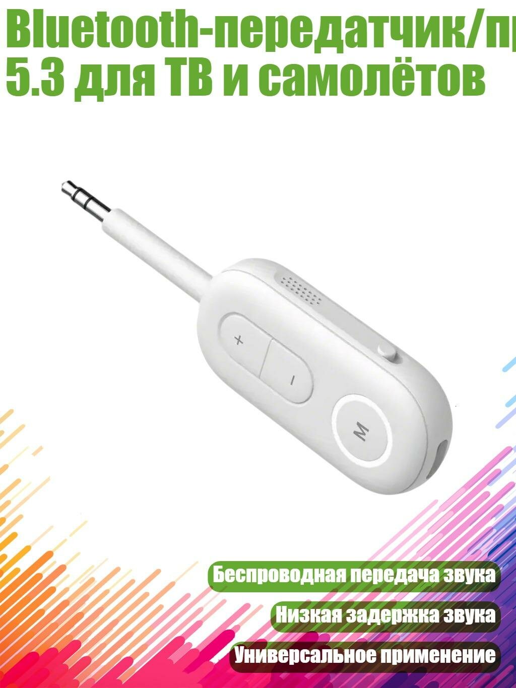 Bluetooth-передатчик/приёмник 5.3 для ТВ и самолётов