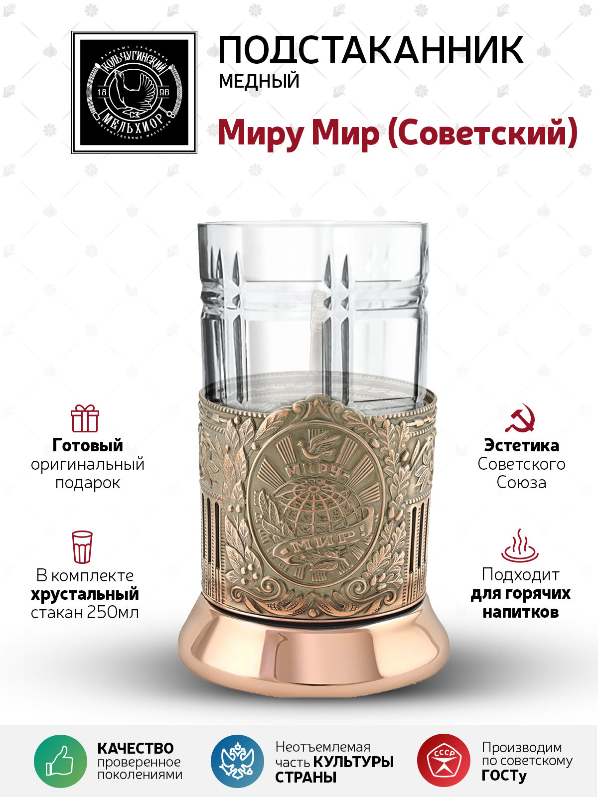 Подстаканник со стаканом Кольчугинский мельхиор "Миру мир" медный