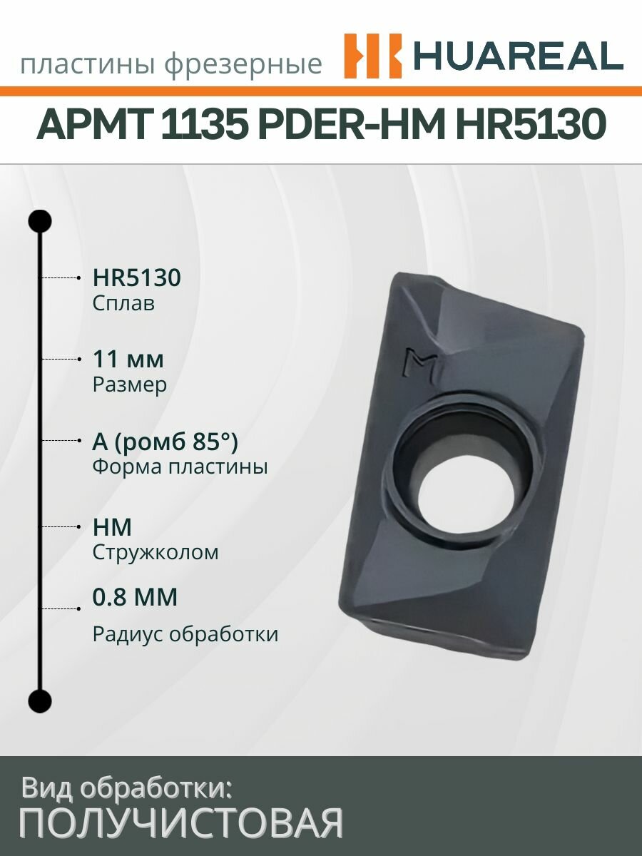 Сменная пластина фрезерная APMT 1135 PDER-HM HR5130 HUAREAL, 10 шт в наборе