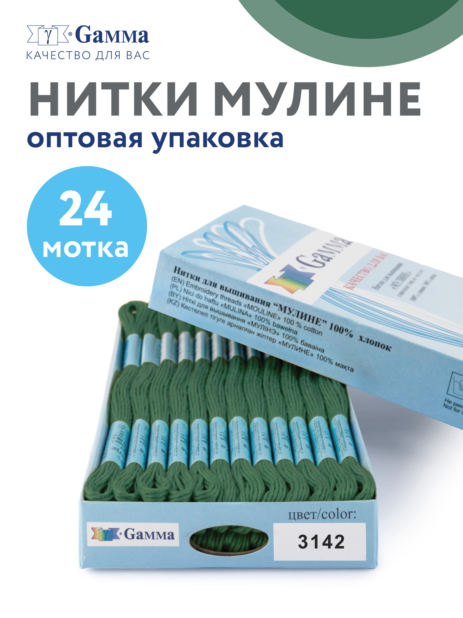Набор ниток мулине Гамма 24 шт 8 м оптом для вышивания №3142 т. серо-зеленый