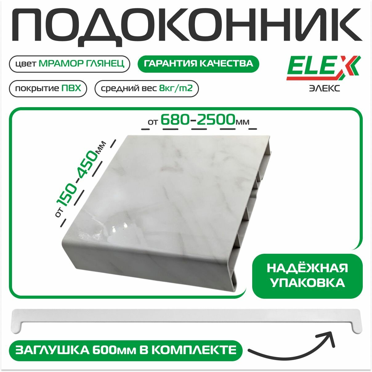 Подоконник пластиковый (ПВХ) ELEX Мрамор глянец 350х910мм, Заглушка в комплекте