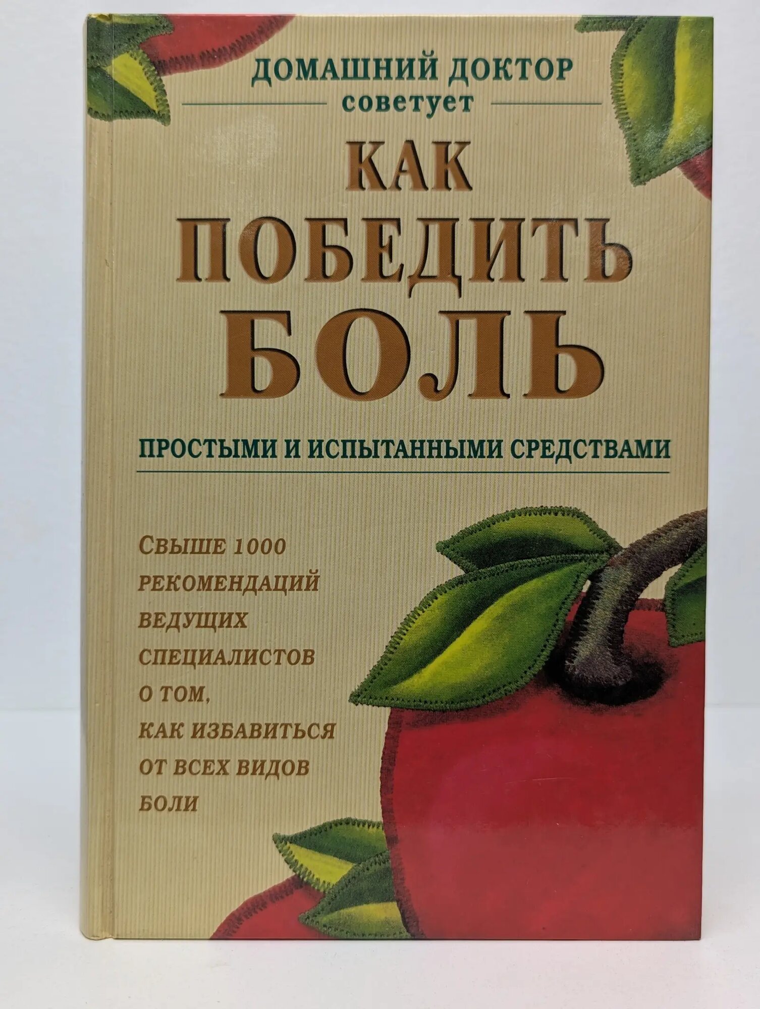 Домашний доктор советует. Как победить боль простыми и испытанными средствами Ярошенко Натела Отариевна (ред.) 2003