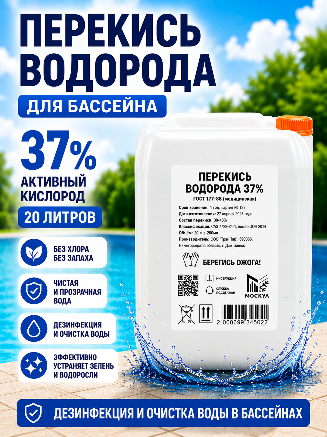 Перекись водорода 37%, средство для очистки воды в бассейне, 20л