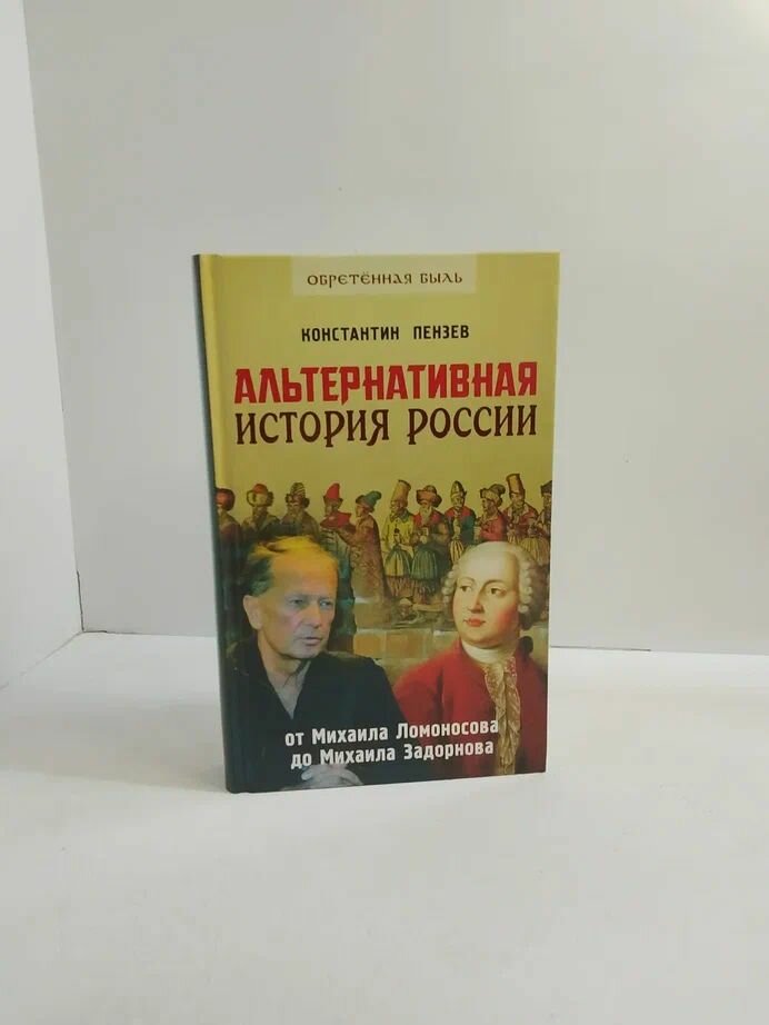 Альтернативная история России. От Михаила Ломоносова до Михаила Задорнова