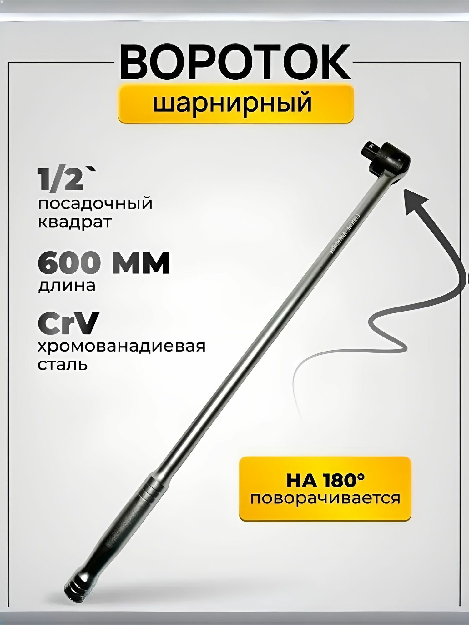 Вороток шарнирный 1/2", 600 мм BossForce