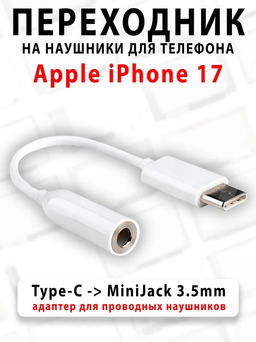 Переходник для наушников для телефона Apple iPhone 17