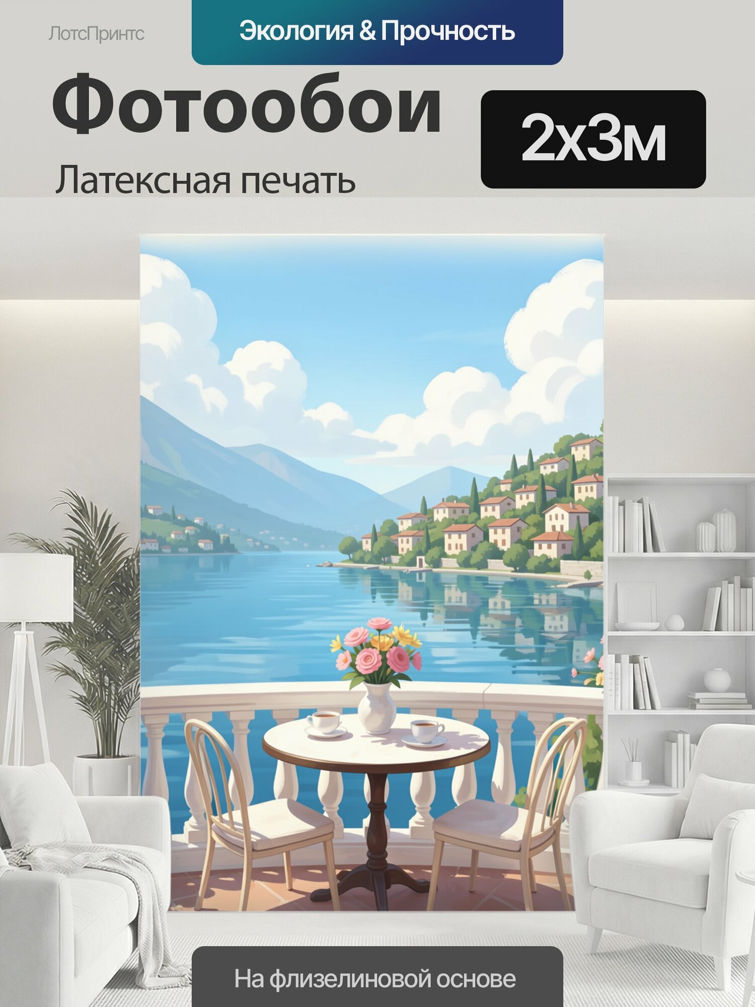 Фотообои моющиеся ударопрочные "Уютная веранда у озера. Солнечный балкон с чайным столиком, букетом роз и чашками, вид на спокойную водную гладь." 200x300 см. латексная печать