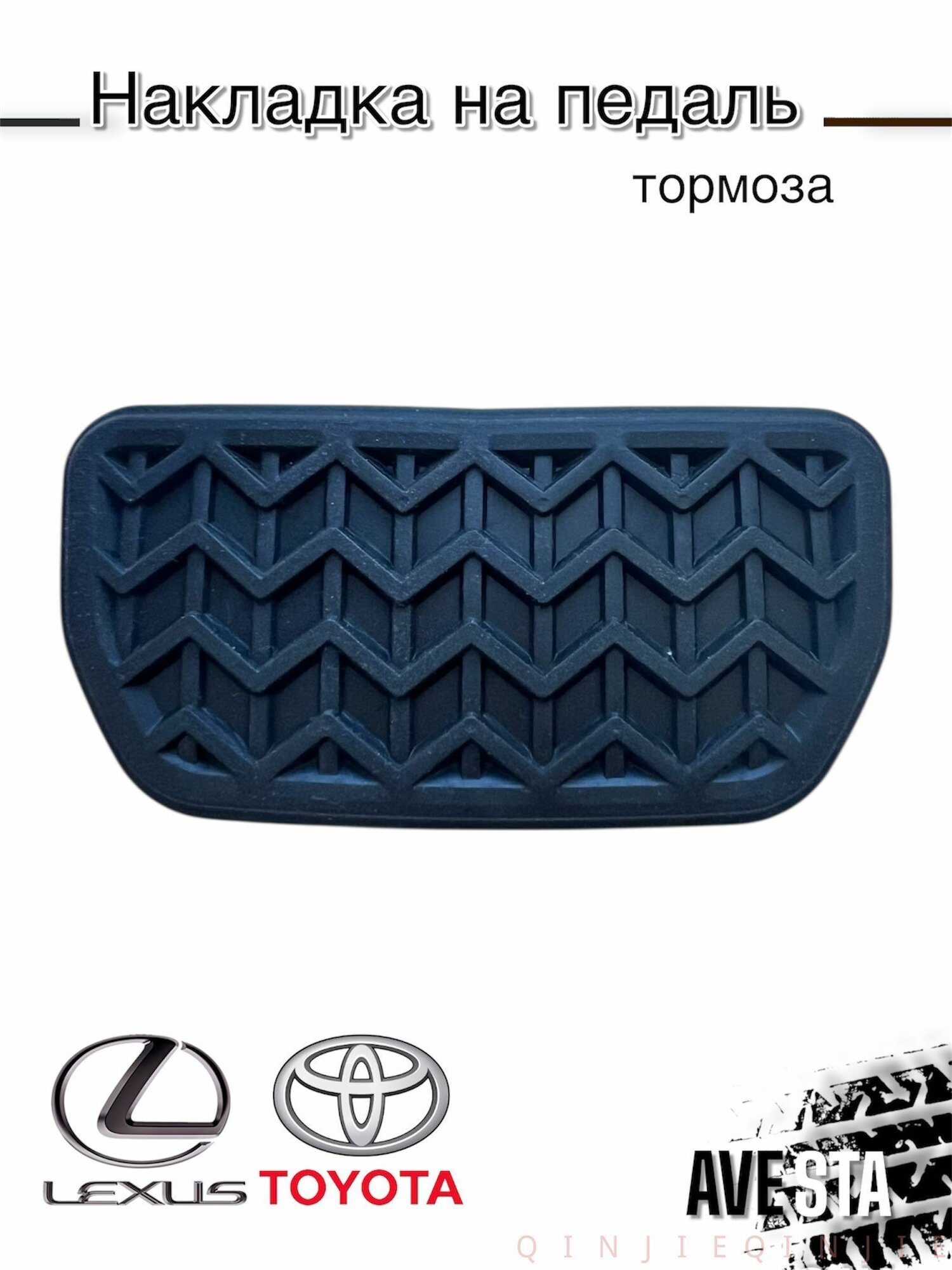 Накладка на педаль тормоза для Toyota / Lexus