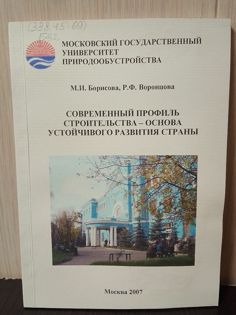 Борисова М. И, Воронцова Р. Ф. Современный профиль строительства - основа устойчивого развития страны