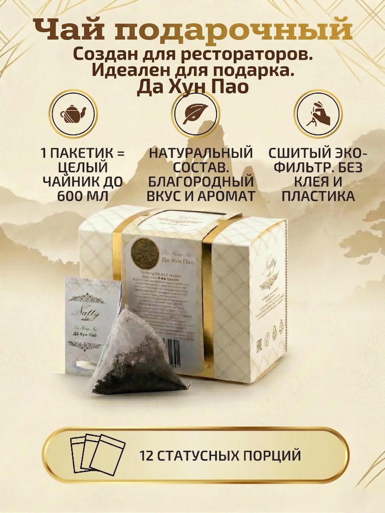 Чай улун Да Хун Пао Natty 12 саше для чайника. Китайский листовой из гор Уи. Подарок. Без пластика. Non-Touch