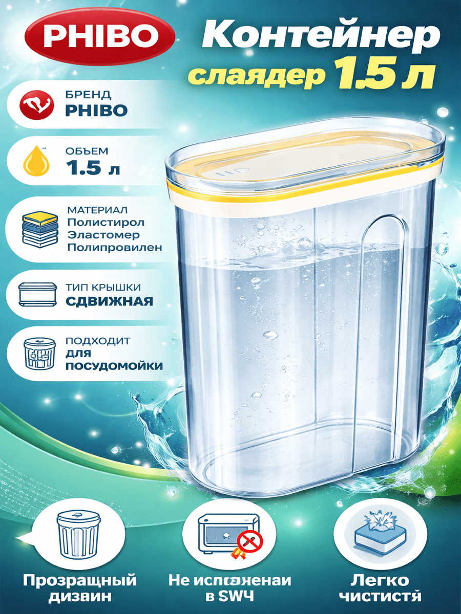 Емкость для сыпучих продуктов Phibo слайдер, 1.5л