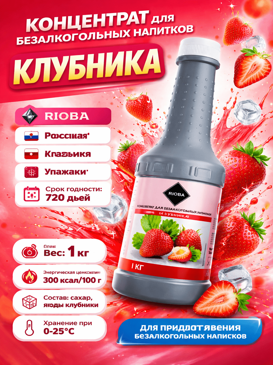 RIOBA Концентрат для безалкогольных напитков клубника, 1кг