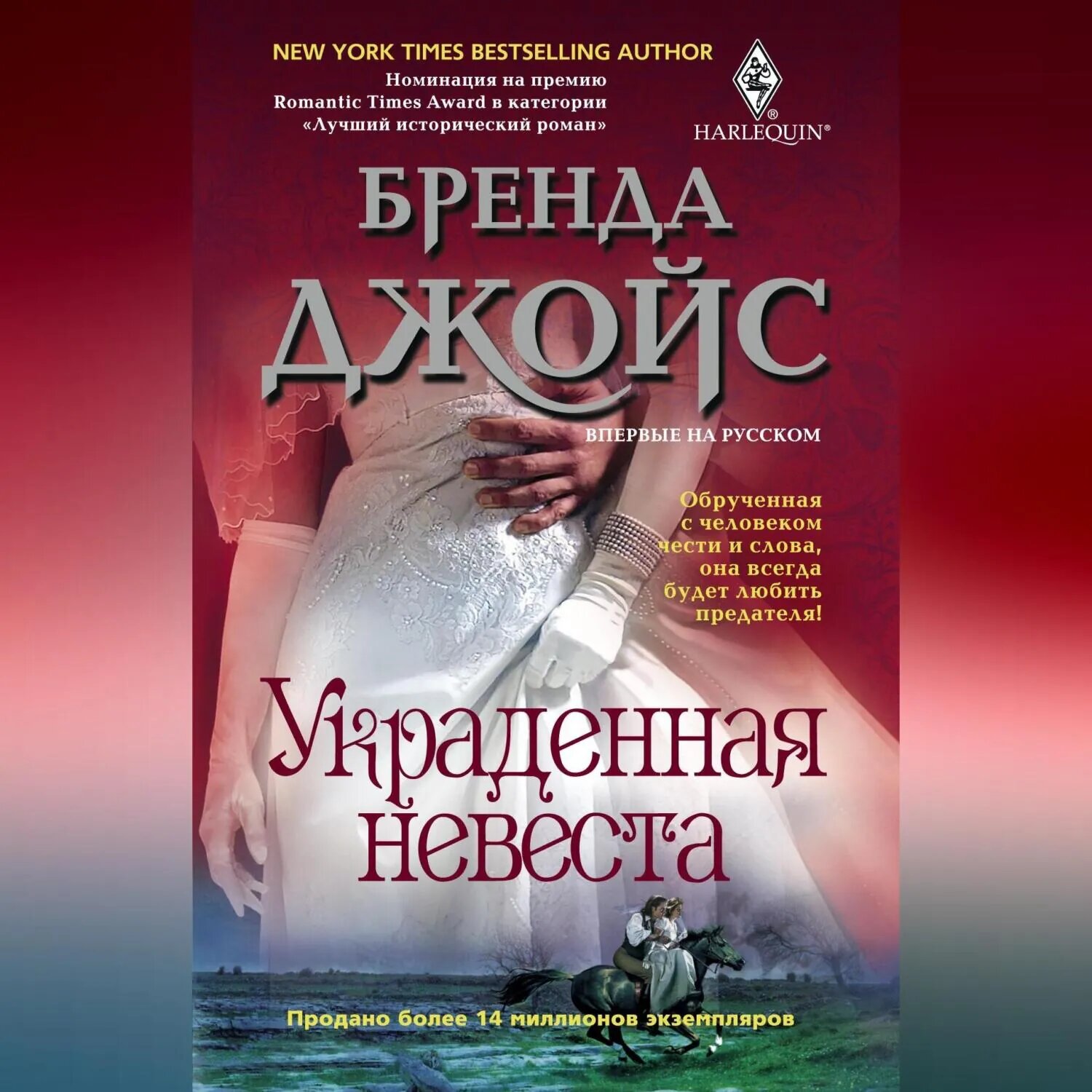 Украденная невеста [Аудиокнига]