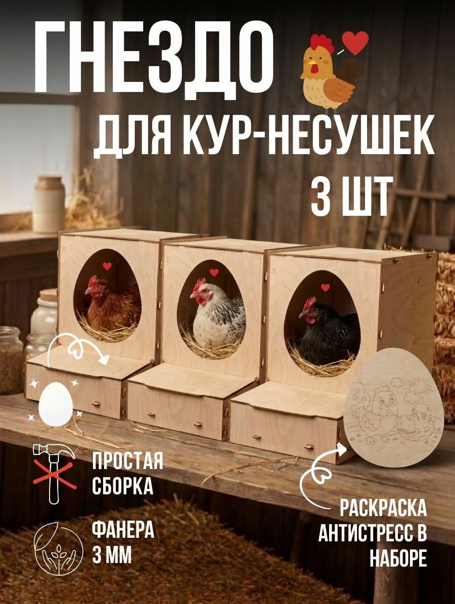 Гнездо 3 шт курятник для кур-несушек с яйцесборником