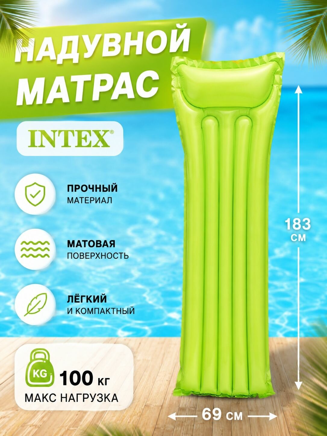 Матрас надув. 183 * 69см матовый (59703NP, "Intex")