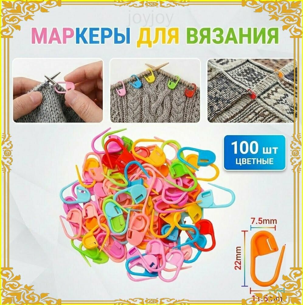 Маркеры для петель цветные 100 шт, 11.5*22 мм для вязания маркировщик петель