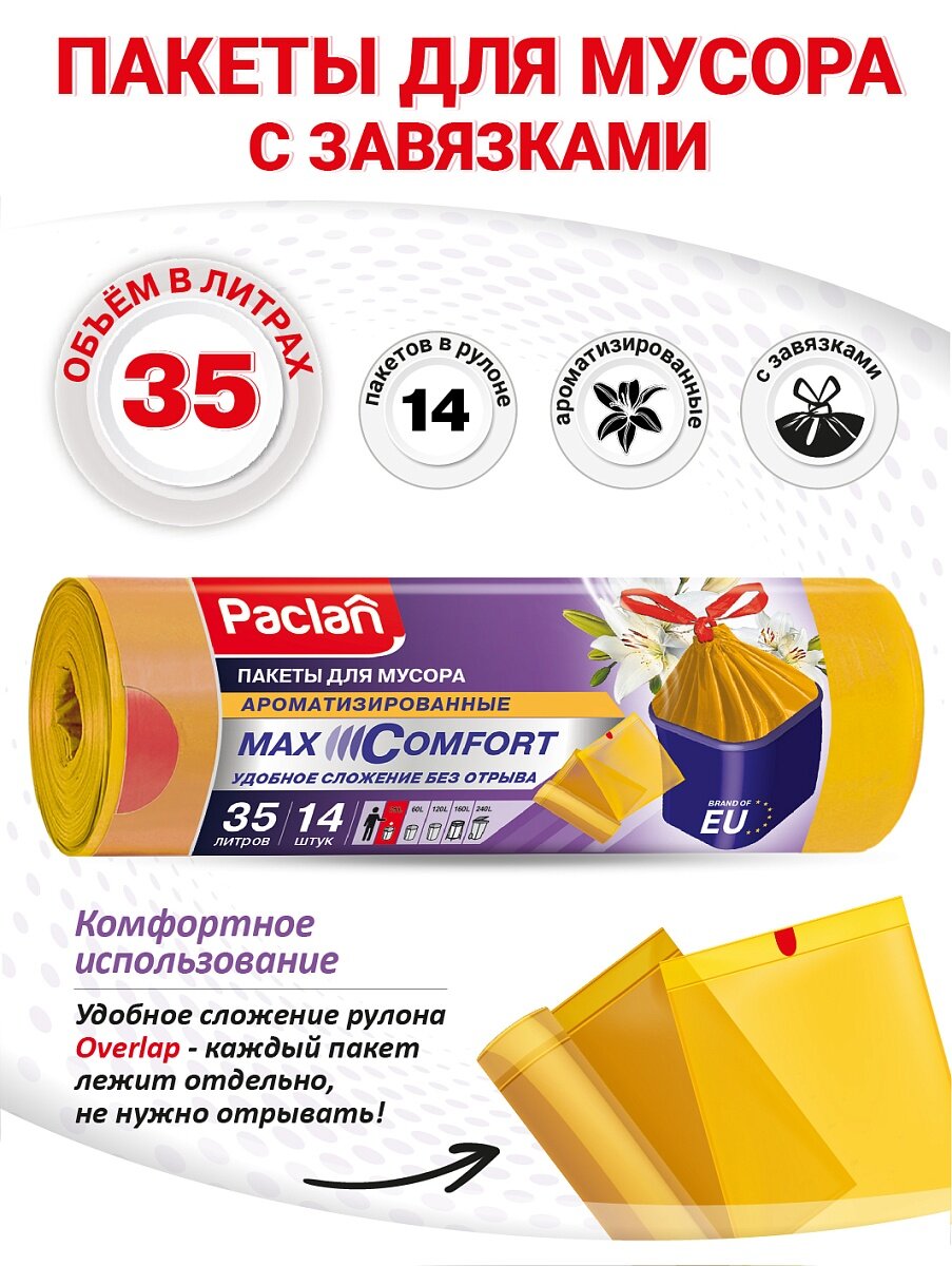 Пакеты для мусора Paclan Max Comfort Aroma 35 л, 14 шт, мешки для мусора