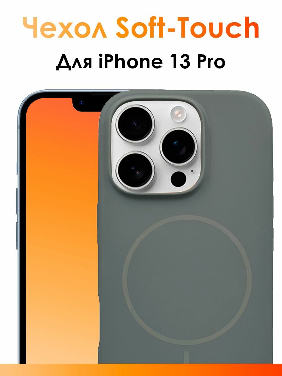 Чехол на айфон 13 про силиконовый Soft touch/ чехол для iPhone 13 Pro софт тач