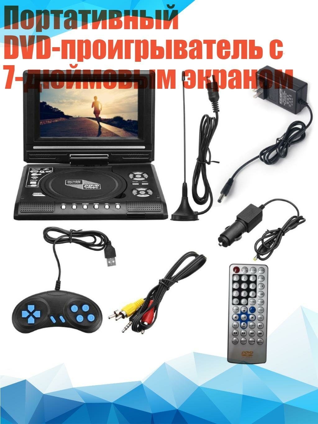 Портативный DVD-проигрыватель с 7-дюймовым экраном, US
