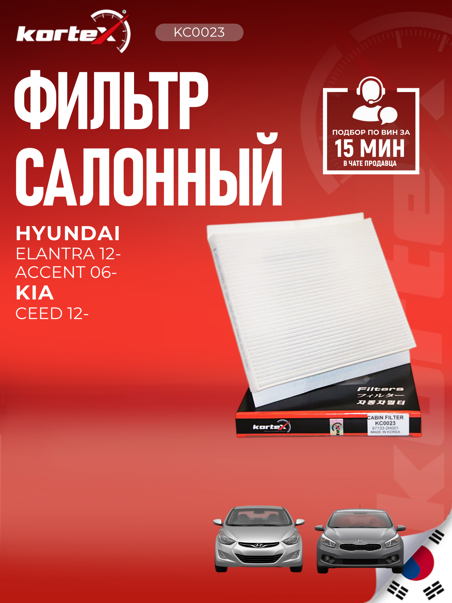 Салонный фильтр для Hyundai Хендай Elantra Элантра, i20, i30, VERNA, Kia Киа CARENS, Ceed Сид, Cerato Церато