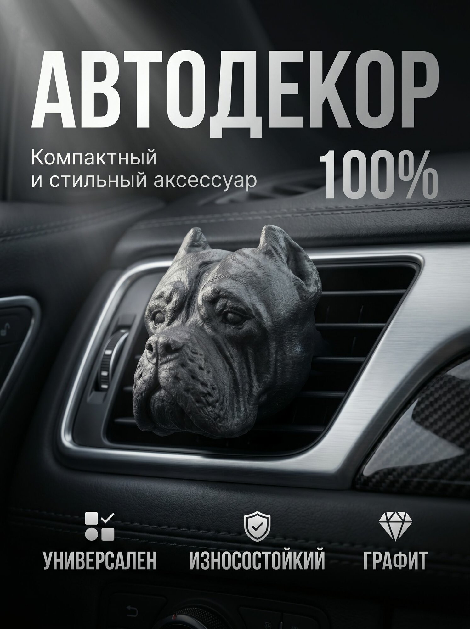 Кане-корсо - игрушка на вентиляционную решетку автомобильная
