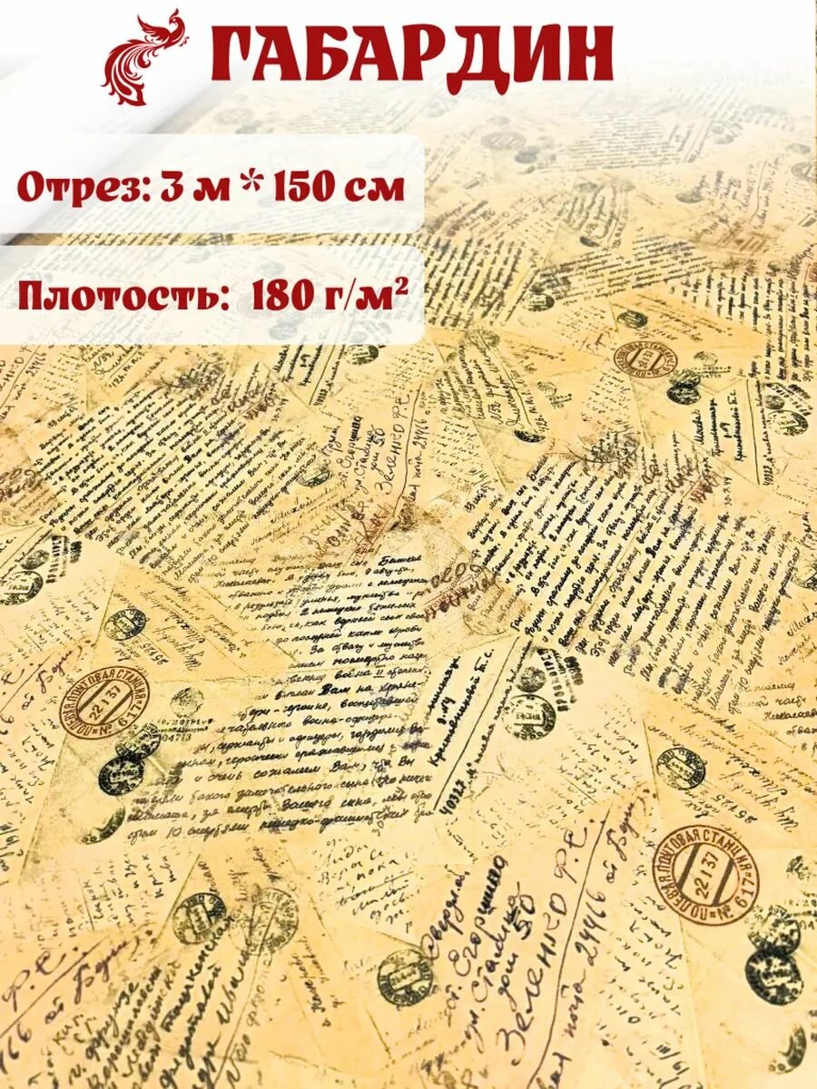 Габардин с принтом "Письма на фронт" (вариант 1) 3 метра