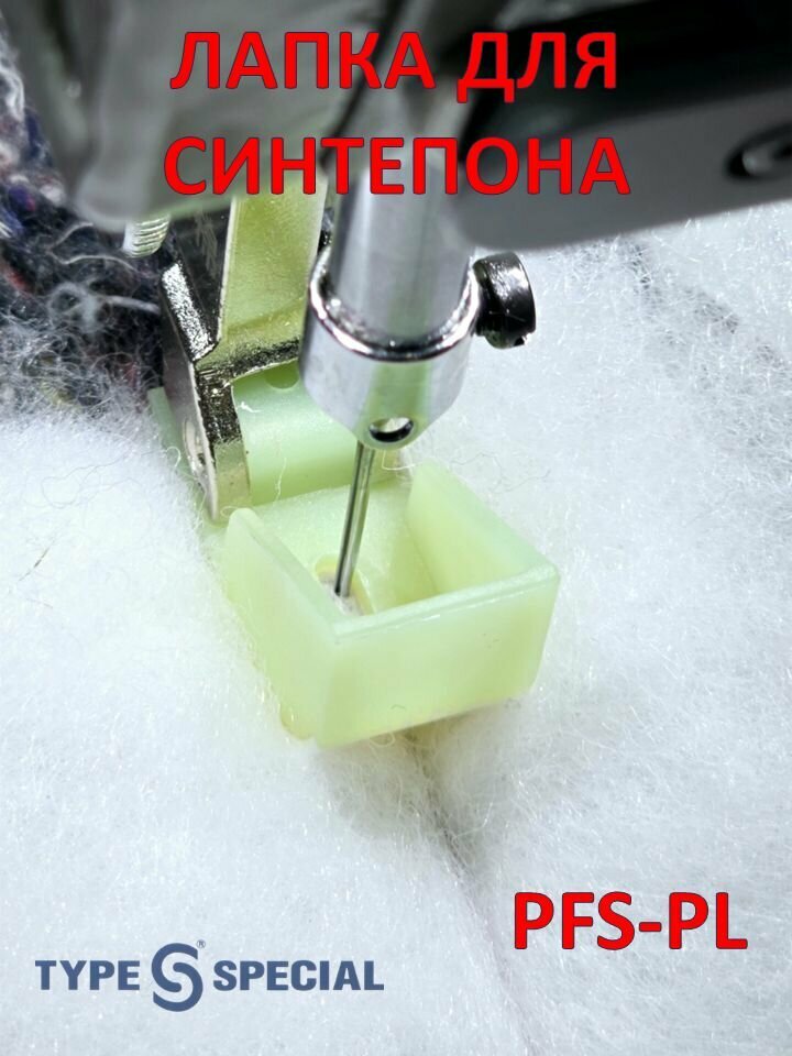 Лапка для синтепона для промышленной швейной машины