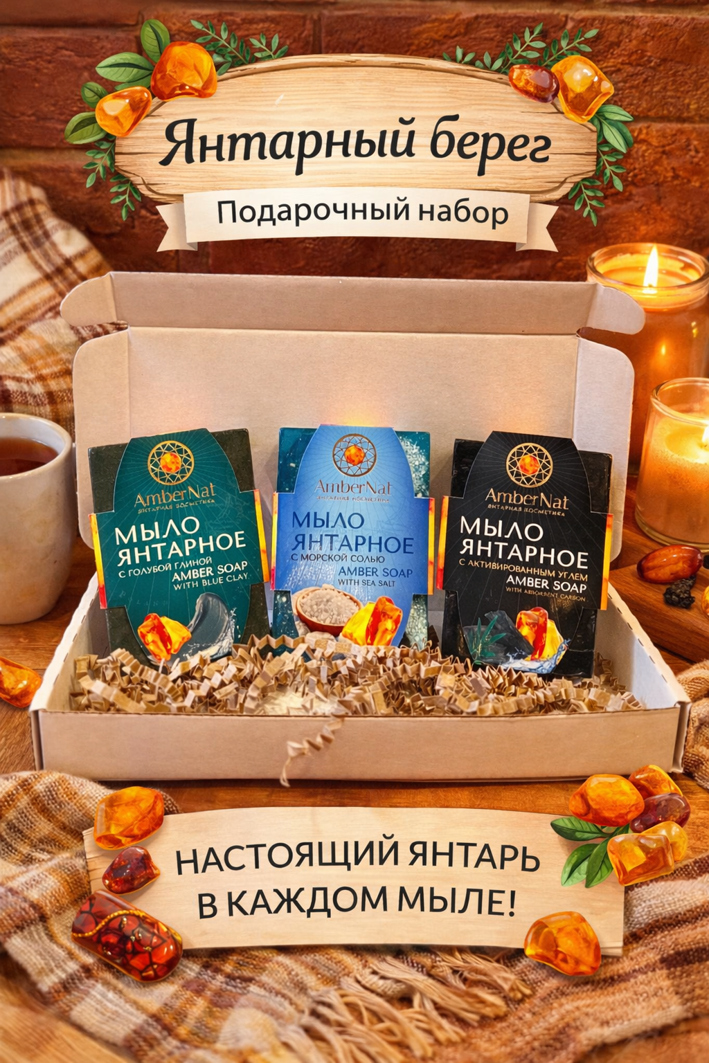 Подарочный набор Янтарный берег