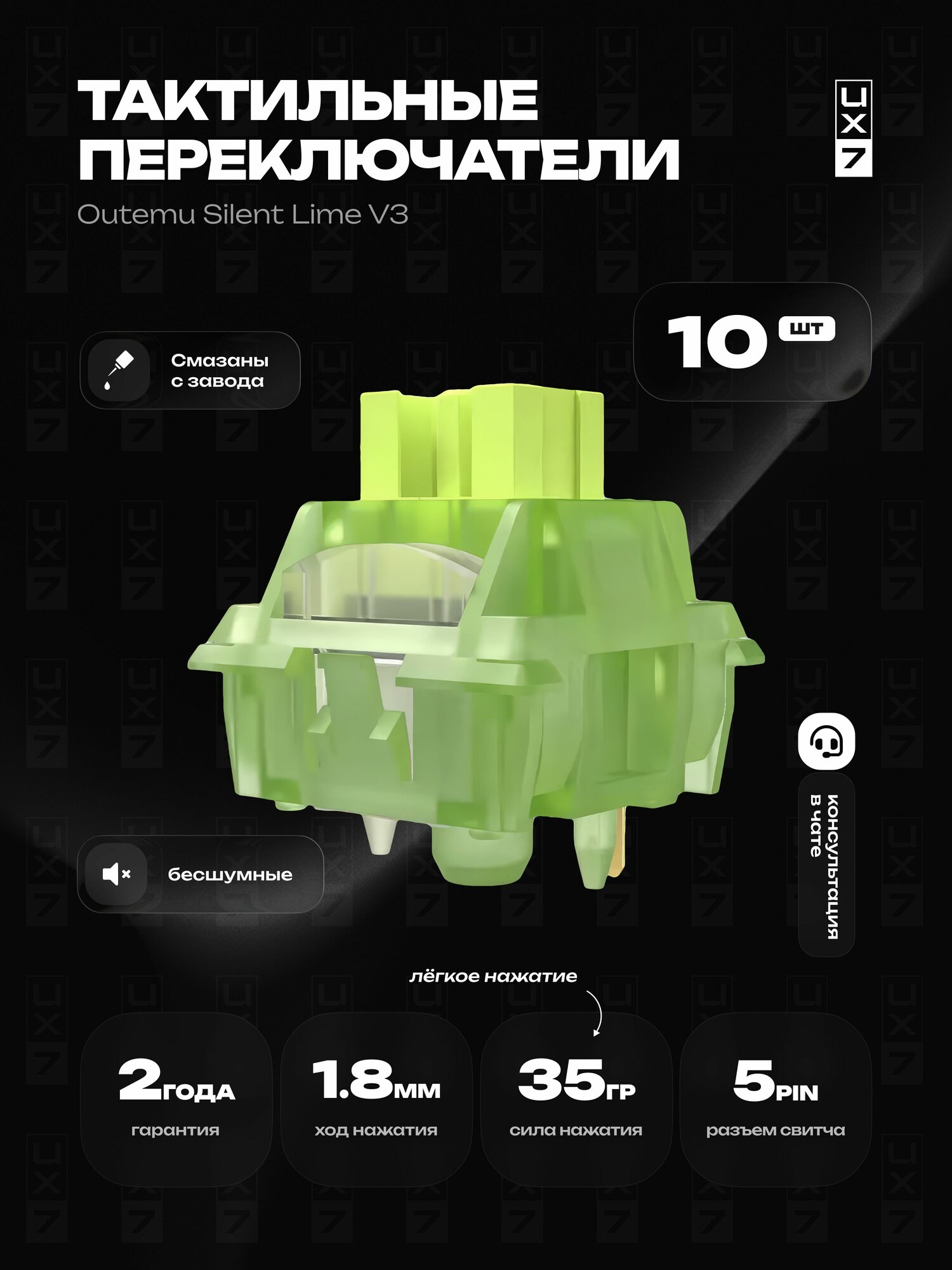 Свитчи для клавиатуры механической (бесшумные переключатели) Outemu Silent Lime/ Lemon V3 (10 штук), тактильные, 5-pin, 40 грамм