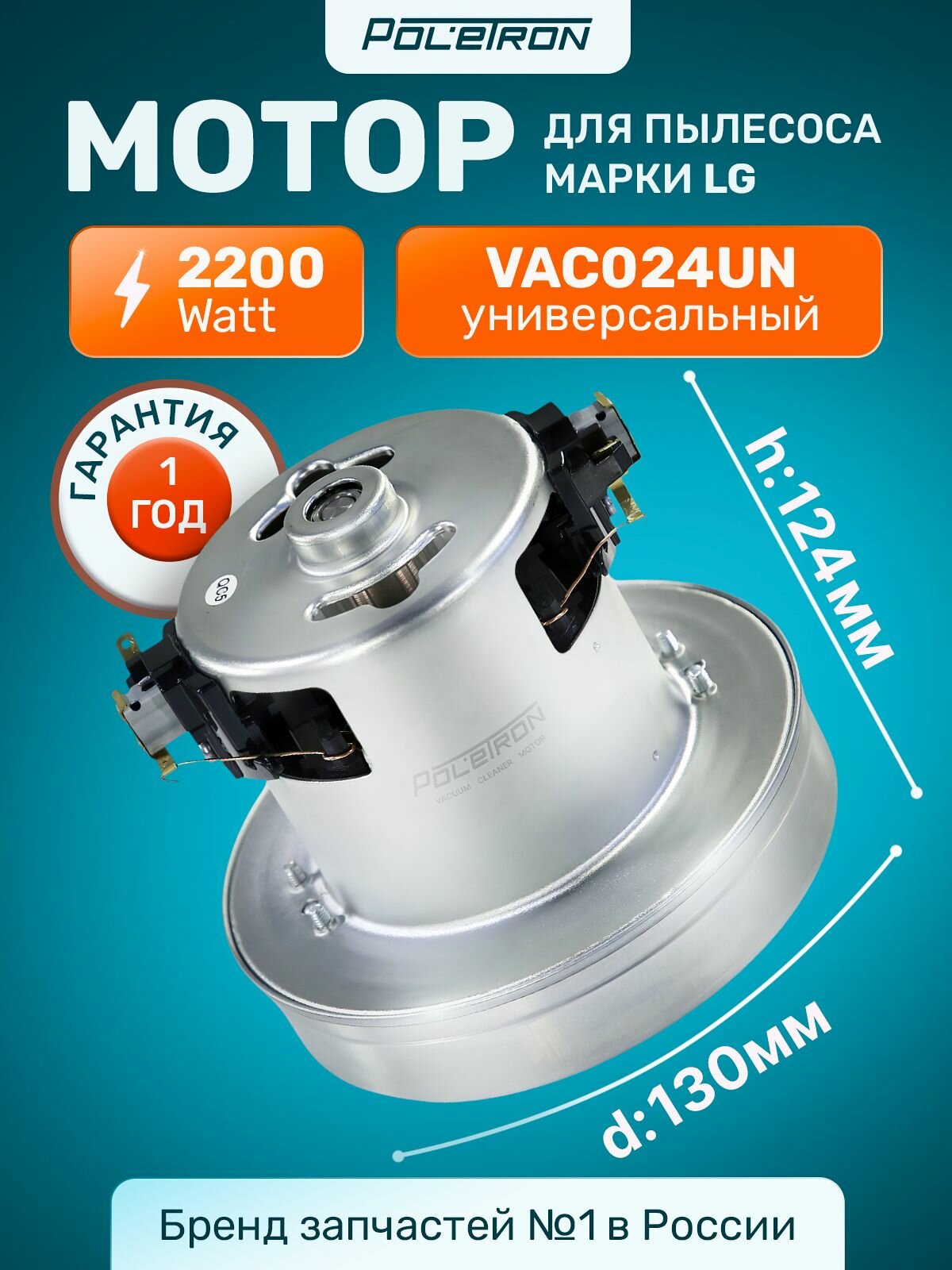 Двигатель для пылесоса LG 2200 - 2400 Вт / Мотор для пылесосов лджи Poletron 2200-2400W, H124мм, 130мм, h29мм