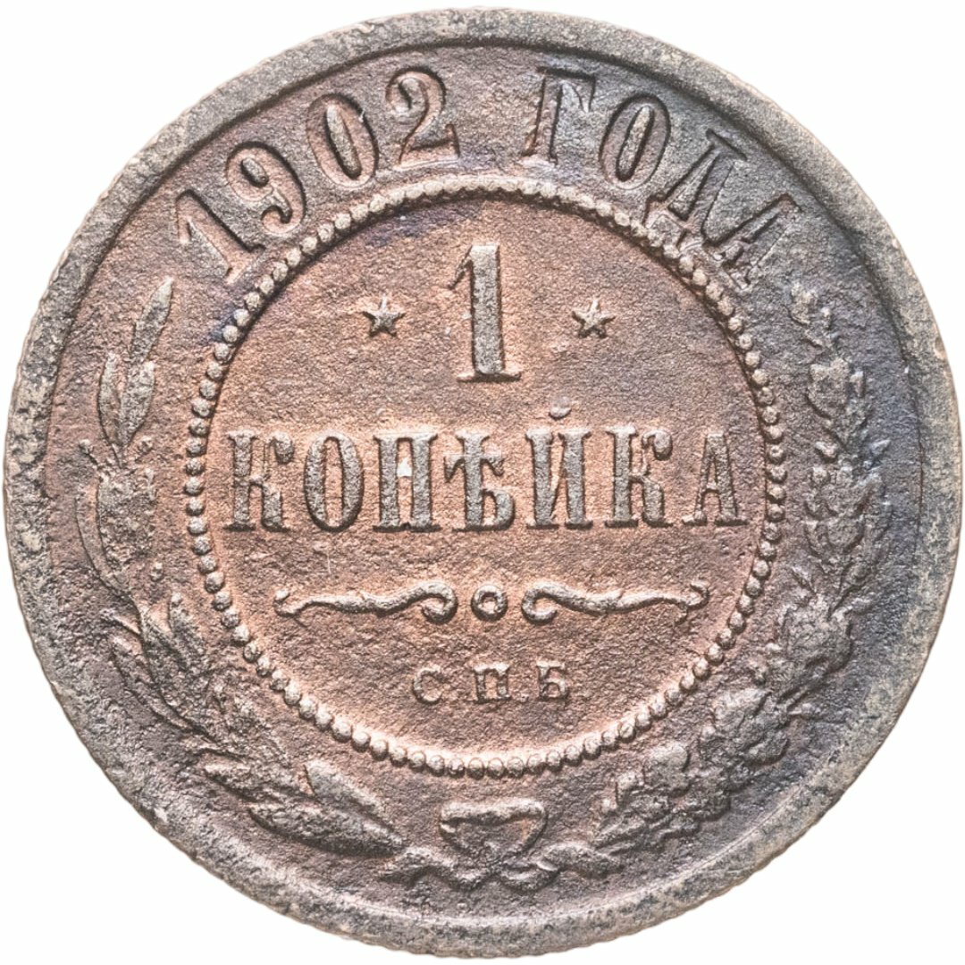 1 копейка 1902 СПБ, Медь, в сохранности F
