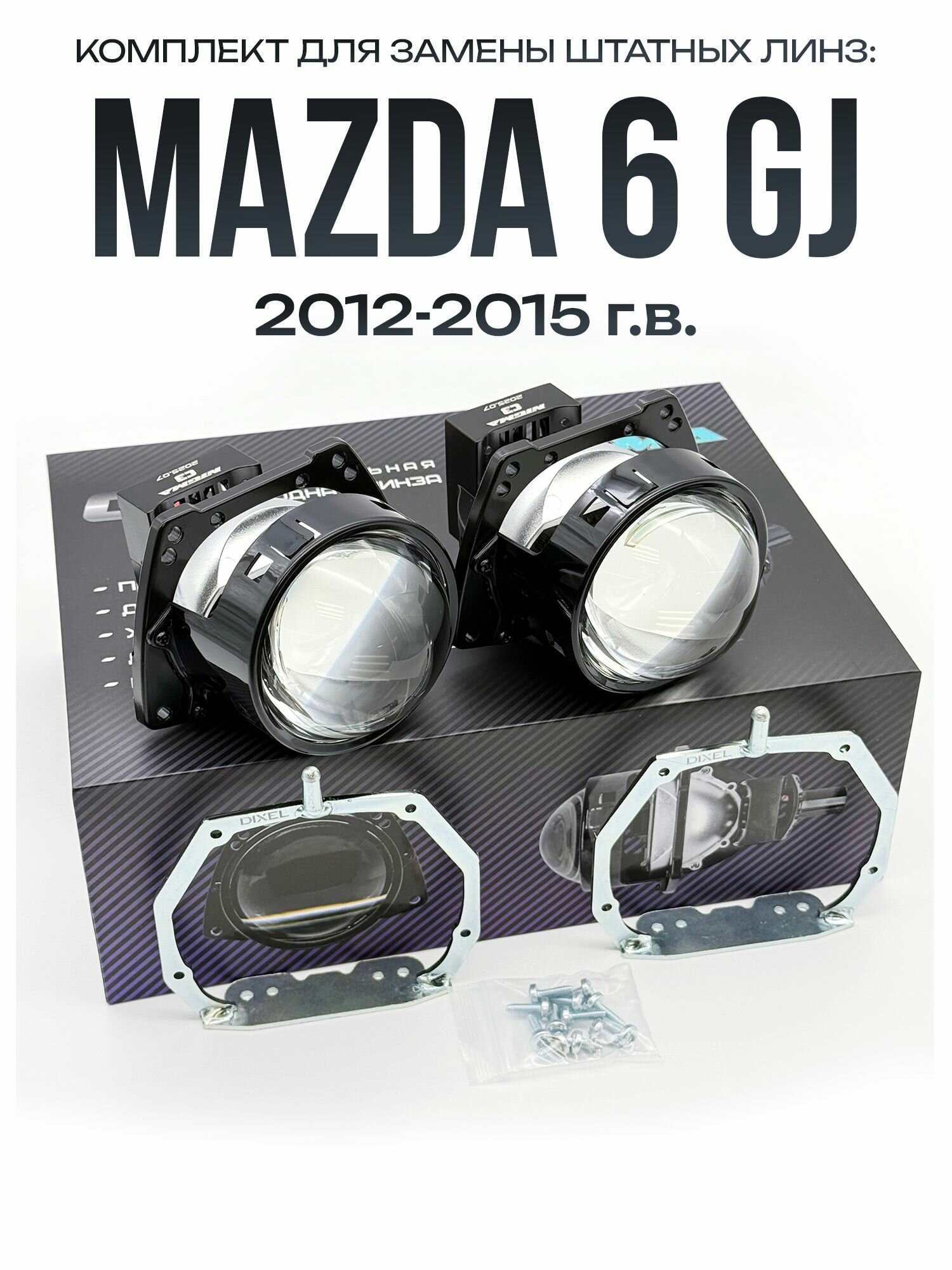 Светодиодные линзы bi-led Viper L3 60W в адаптивные фары AFS Mazda 6 GJ 2012-2015 / Билед модули Вайпер 3.0 дюйма на Мазда 6 адаптив