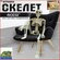 Интерьерная фигурка игрушка скелет