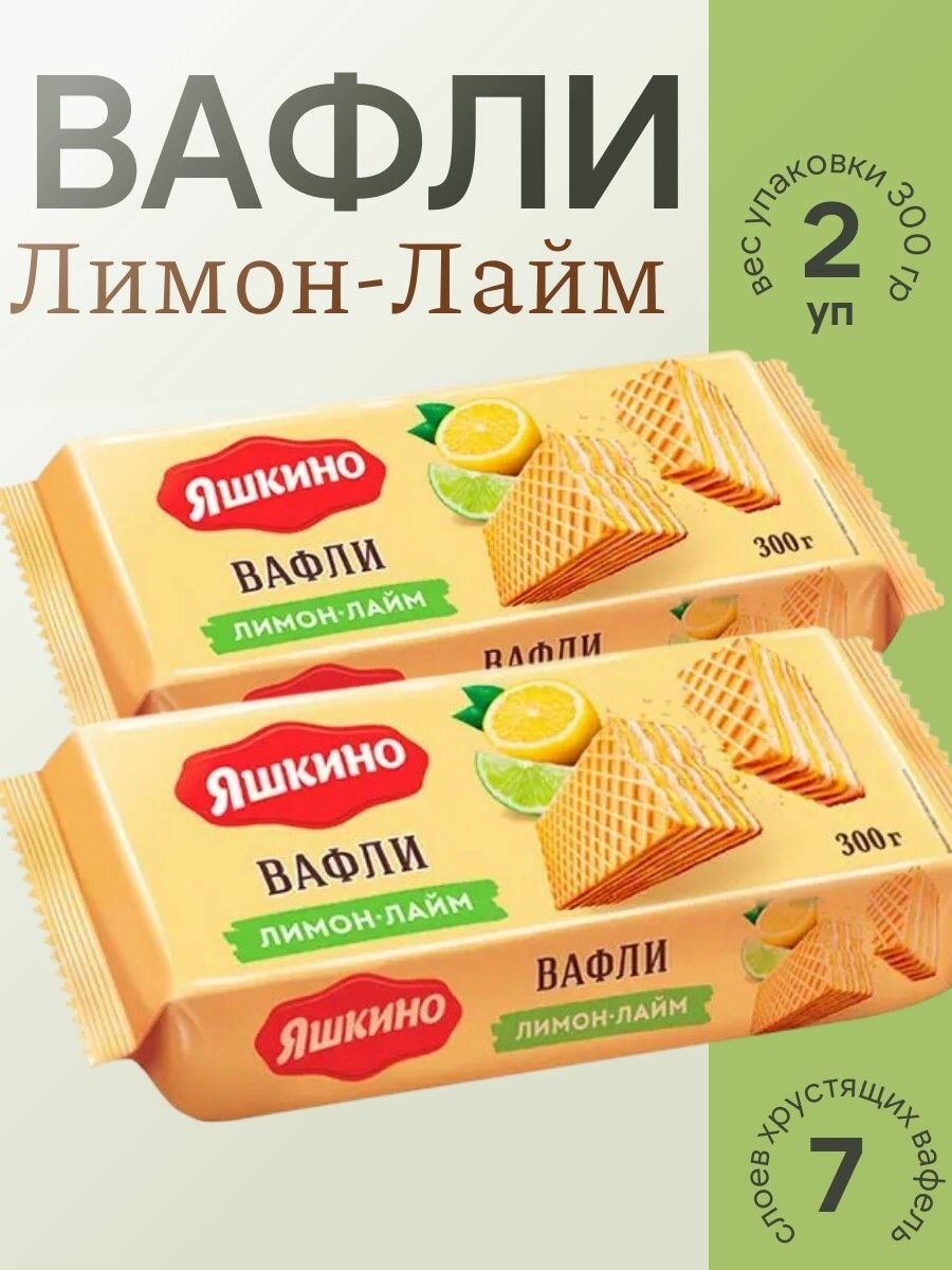 Вафли Лимон-Лайм, 2 уп х 300 г Яшкино