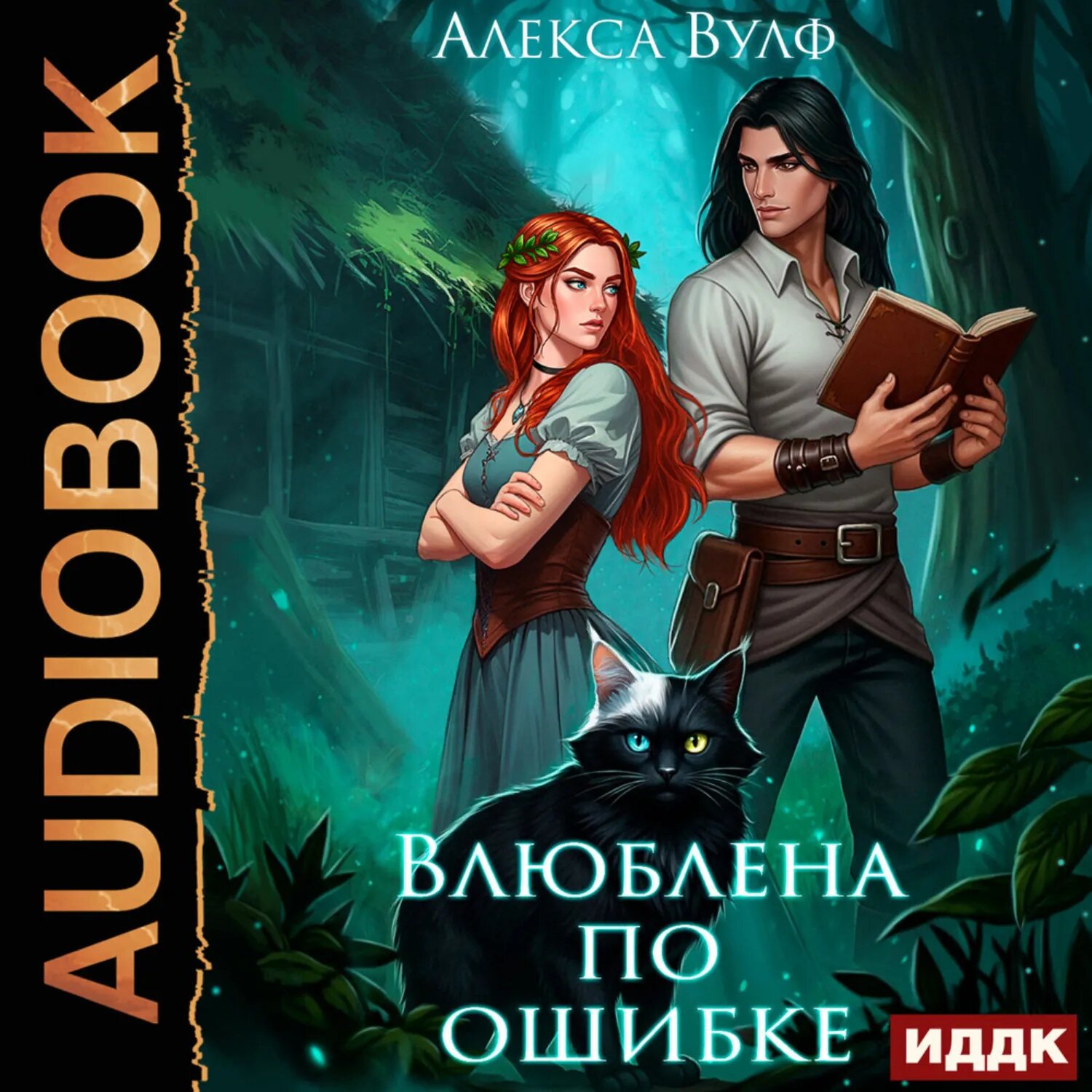 Влюблена по ошибке [Аудиокнига]