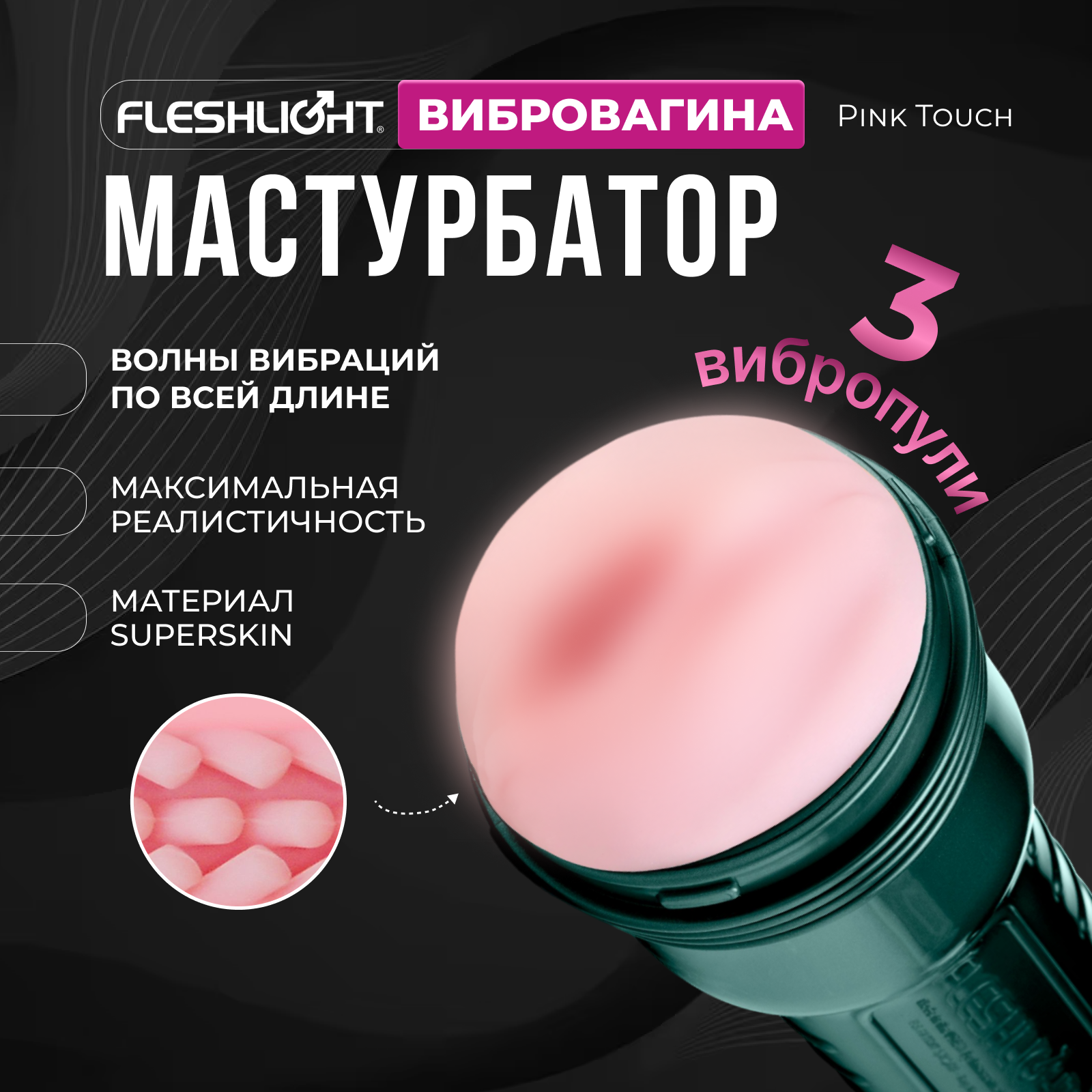 Мастурбатор Fleshlight Pink Touch с вибрацией, SuperSkin, 23 см