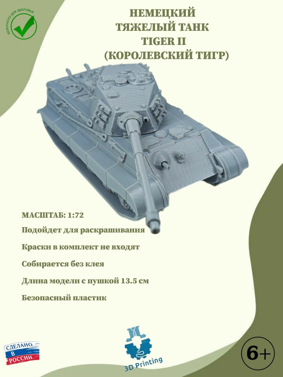 Сборная модель Немецкий тяжелый танк тигр II (Королевский тигр)