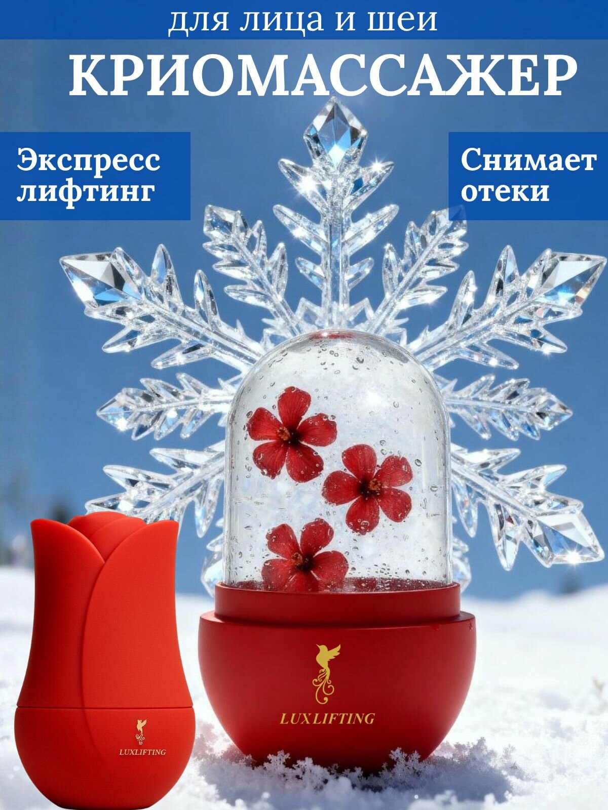 Криомассажер для лица ледяная криосфера