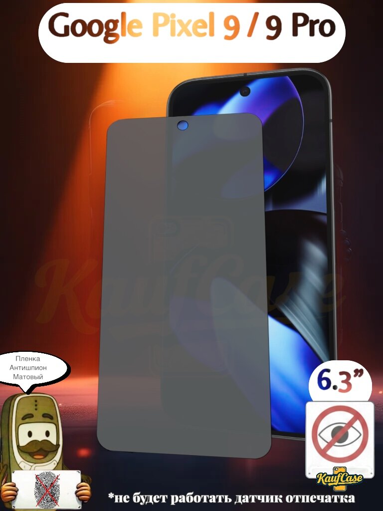 Защитная пленка матовая, с функцией Антишпион для Google Pixel 9 Pro (6.3"), . На экран