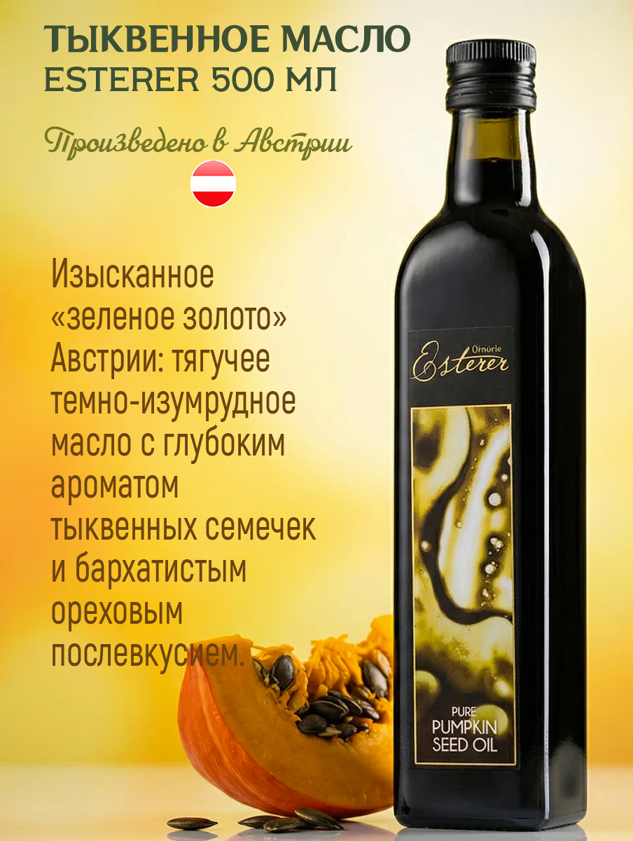 Тыквенное масло нерафинированное ESTERER Pure Pumpkin Seed Oil, Maraska 500 мл, стекло. Австрия.