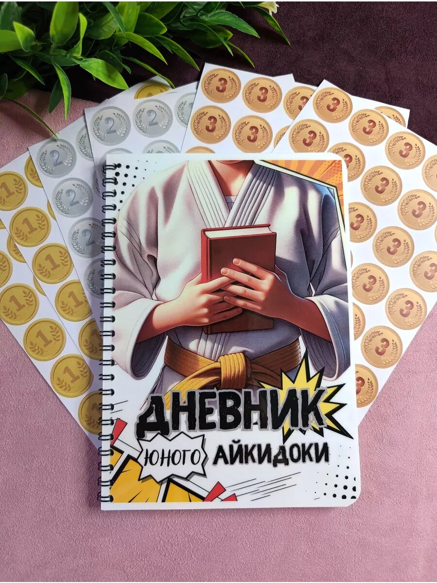 Дневник Среда "Юный Айкидока", А5, планер, для записей, белый