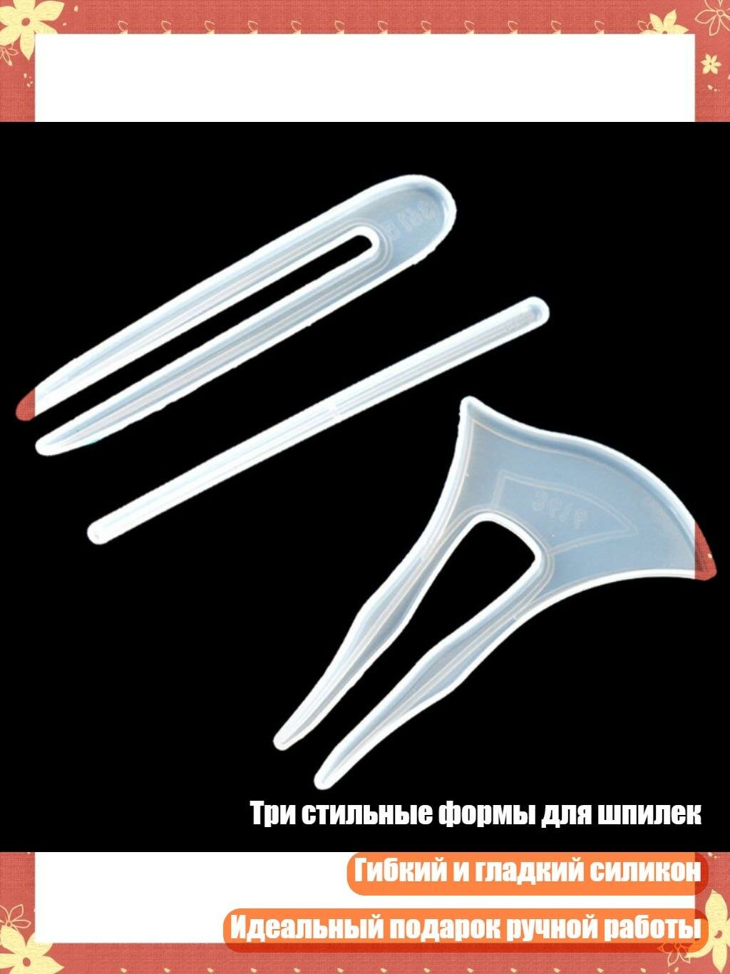 Силиконовая форма для эпоксидной смолы «Заколка»