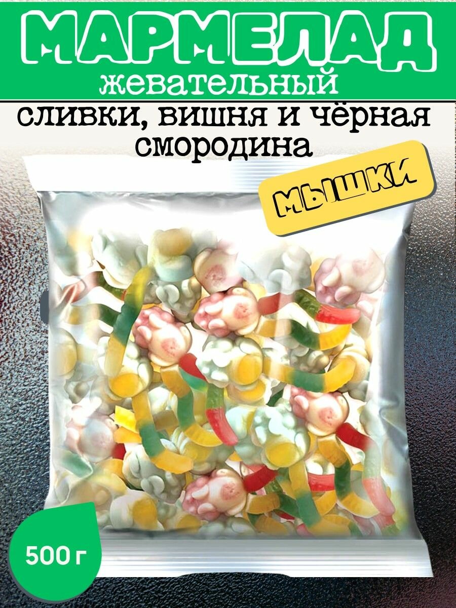 Мармелад жевательный Мышки, 500 г