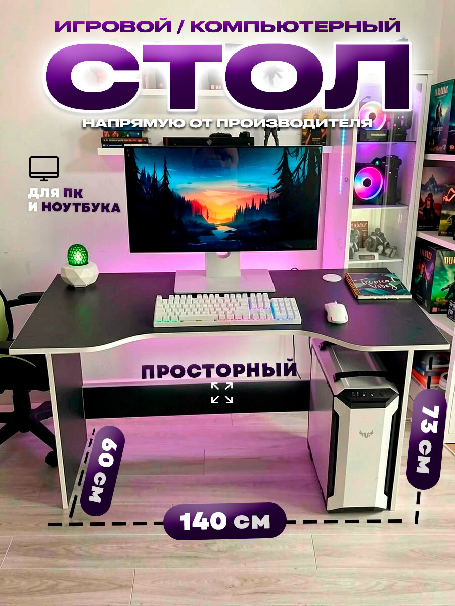 Стол компьютерный игровой 140х60х73 Черно-белый