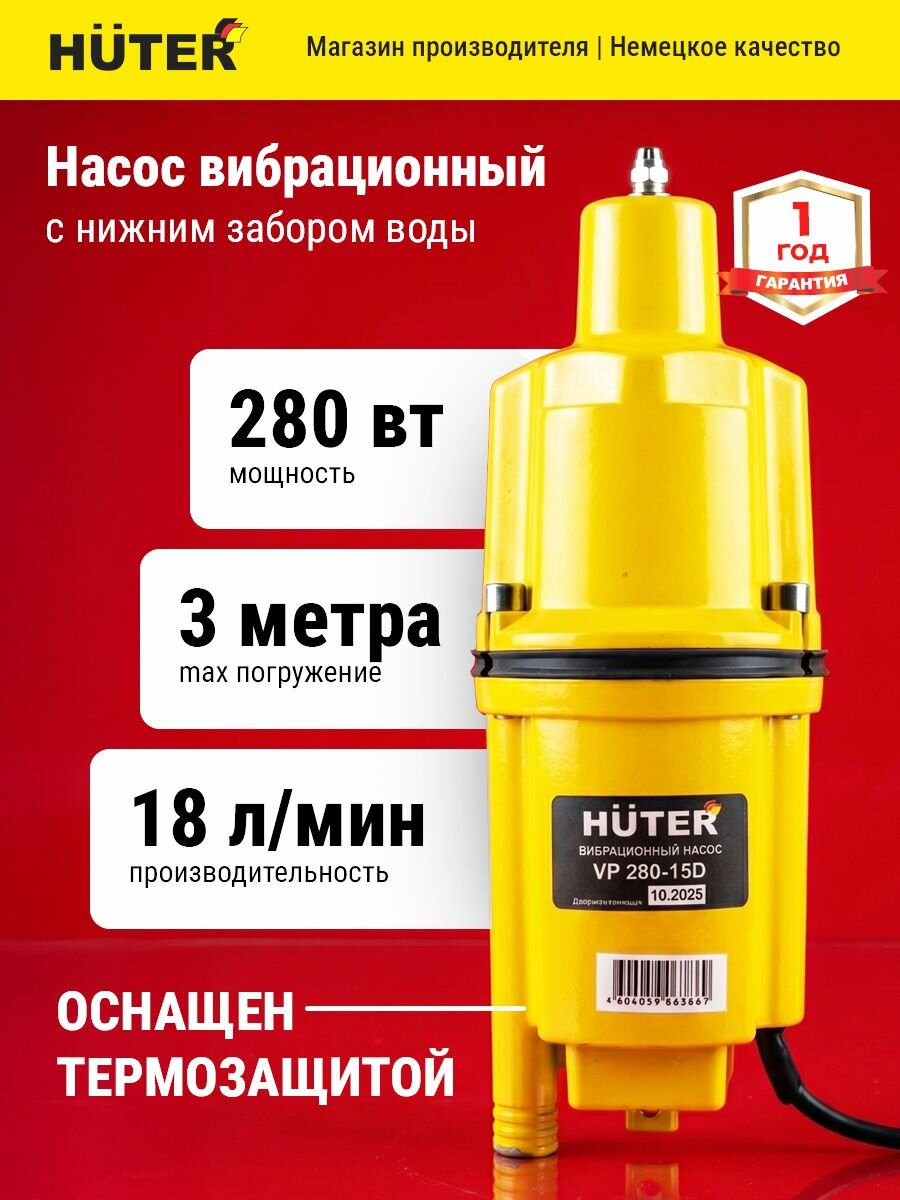 Насос погружной вибрационный с нижним забором воды, кабель15метров, VP280-15D Huter