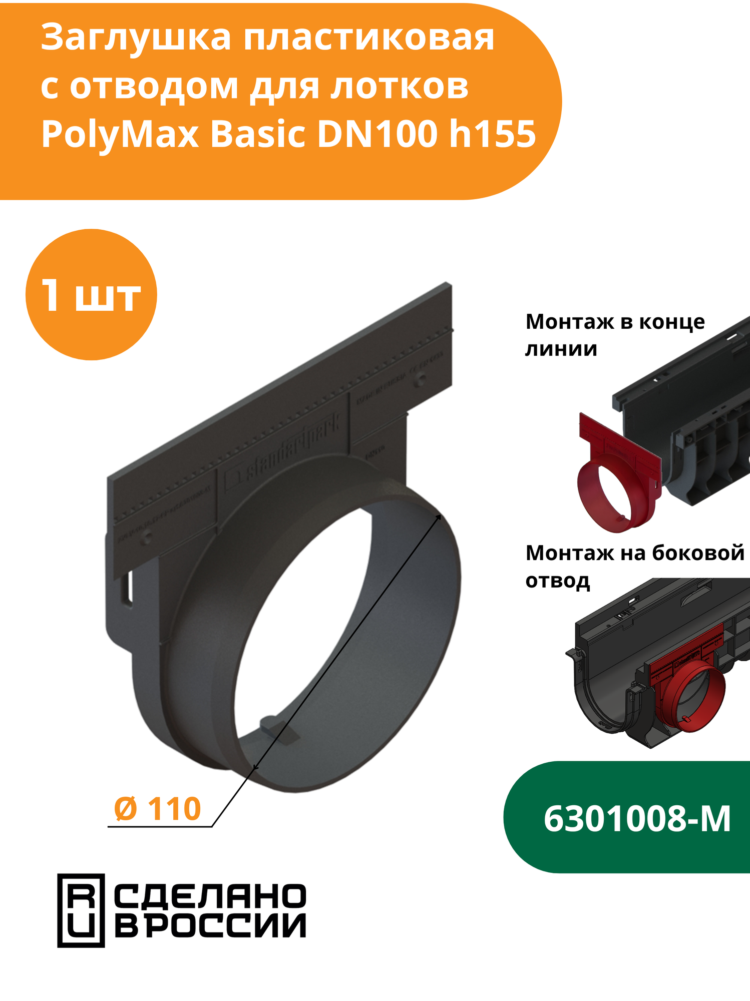 Заглушка с выпуском для водоотводного лотка PolyMax Basic h155 (сечение 100) Standartpark (Стандартпарк) (6301008-М)